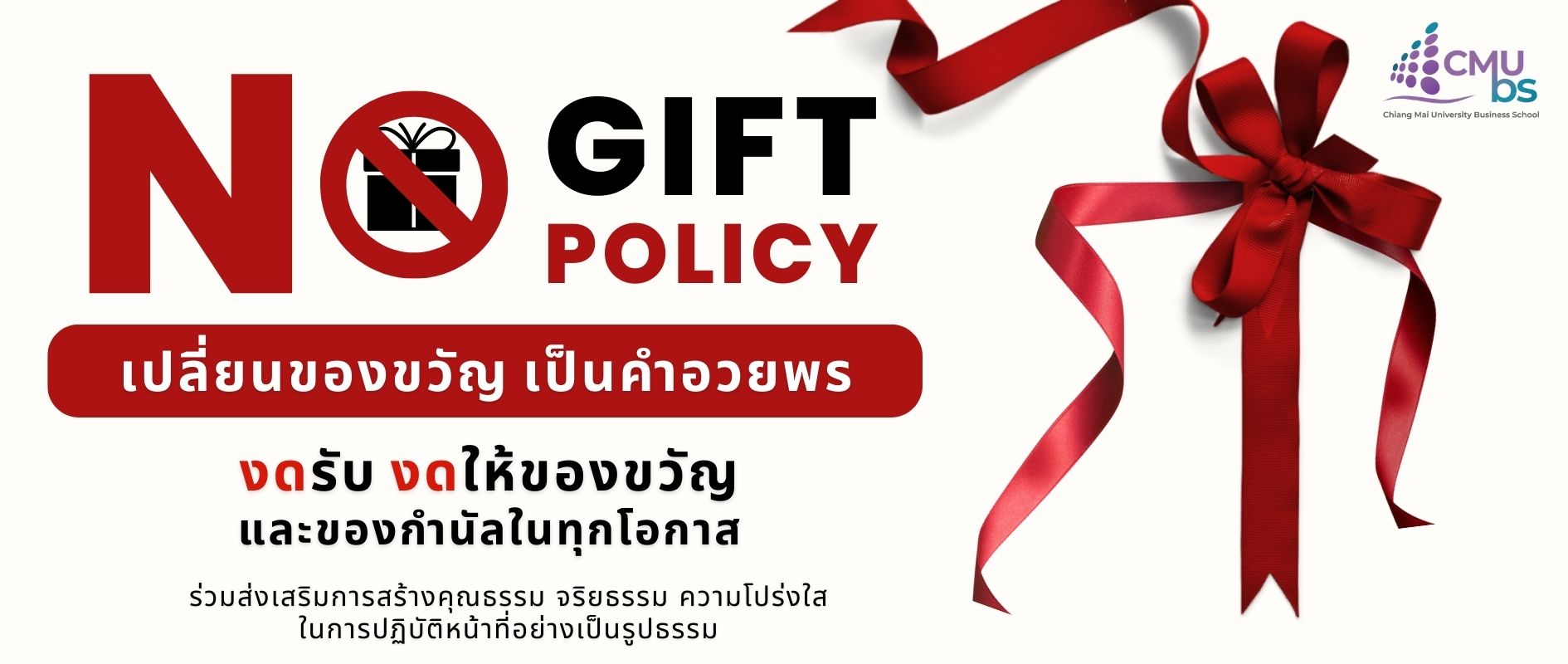 เรื่อง นโยบายไม่รับของขวัญ (No Gift Policy)